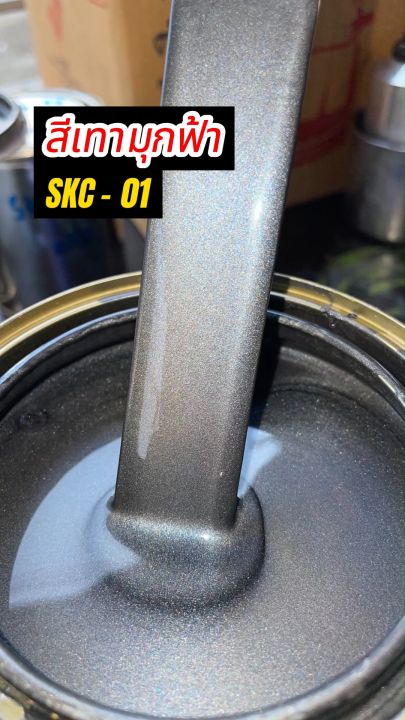 สีพ่นรถยนต์ 2K สีเทามุกฟ้า (SKC-01) สีเทา สีพ่นรถมอเตอร์ไซค์ สีพ่นรถบรรทุก สีพ่นรถไถ สีพ่นรถแห่ ...
