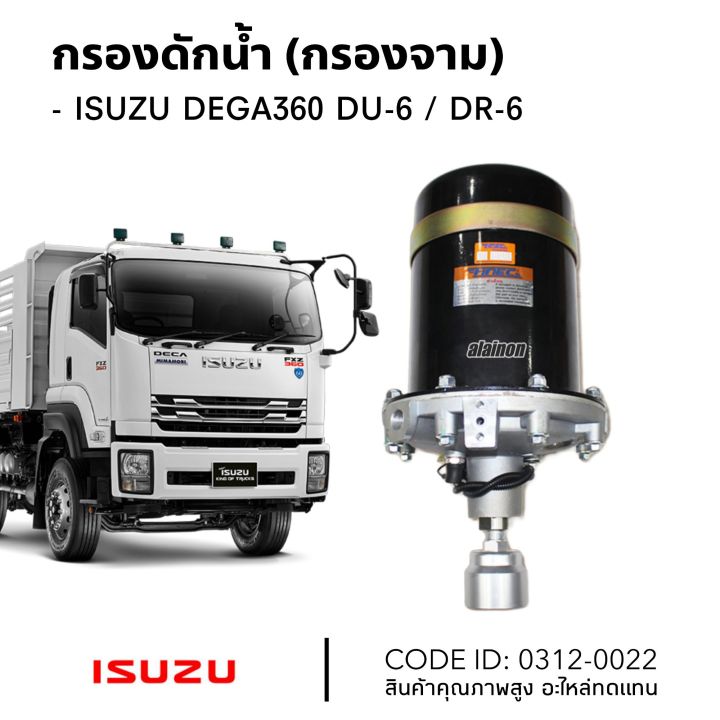 กรองดักน้ำ กรองจาม ISUZU DEGA360 (DU6 / DR-6) HNEC 0312-0022 | Lazada.co.th