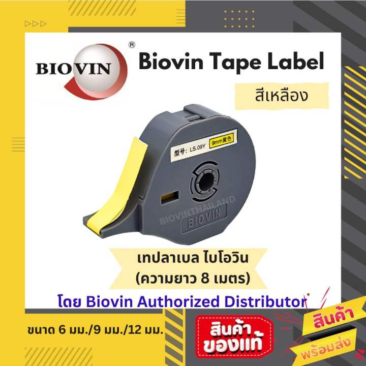 BIOVIN เทปลาเบล สติ๊กเกอร์ สีเหลือง ความยาว 8 เมตร | Lazada.co.th