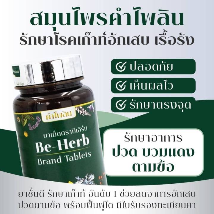 (แนะนำ) บีเฮิร์บคำไพลิน BEHERB ขับกรดยูริคและรูมาตอยด์ (เก๊าท์) ข้อบวมเข่าบวม ข้อเข่ากระดูก ...