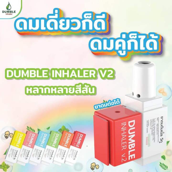 ยาดม ดัมเบิ้ลวีทู Dumble Inhaler V2 ต่อกันได้เป็น2รู หรือพกแยกได้ (ราคา ...