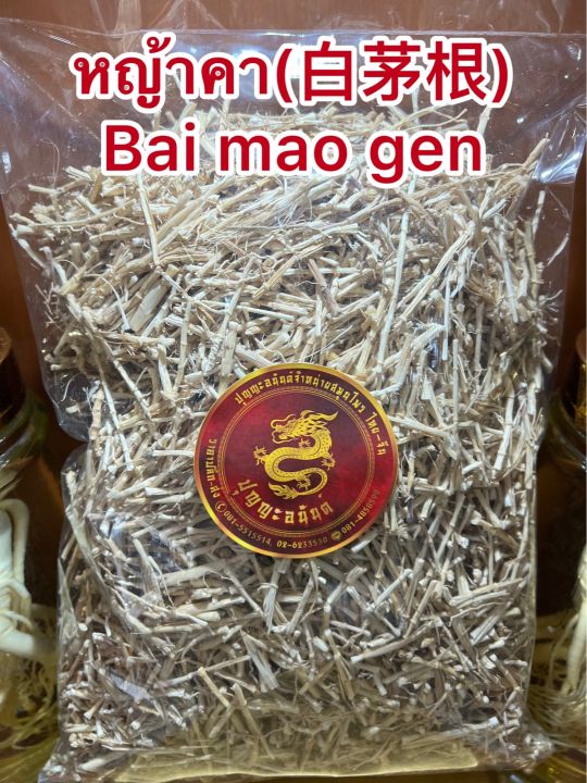 หญ้าคา(白茅根)รากหญ้าคา รากหญ้าคาหั่น Bai mao genไป๋เหมาเกิน (白茅根)เม่ากิง ...