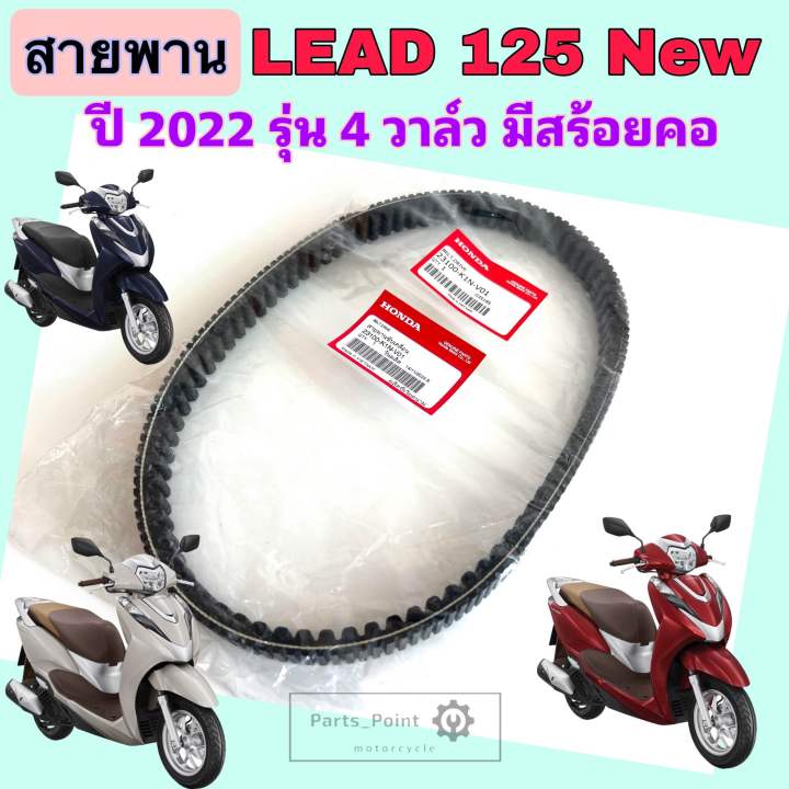 สายพาน LEAD 125 New ปี 2022 รุ่น4วาล์ว (มีสร้อยคอ) สายพานรถจักรยานยนต์ หลีด 125 Drive Belt Honda ...
