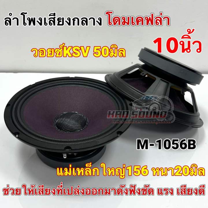 M-1056B ดอกลำโพงรถยนต์ ลำโพงเสียงกลาง 10นิ้ว หมวกเคฟล่า วอยซ์KSV 50มิล แม่เหล็กใหญ่156มิล หนา20 ...