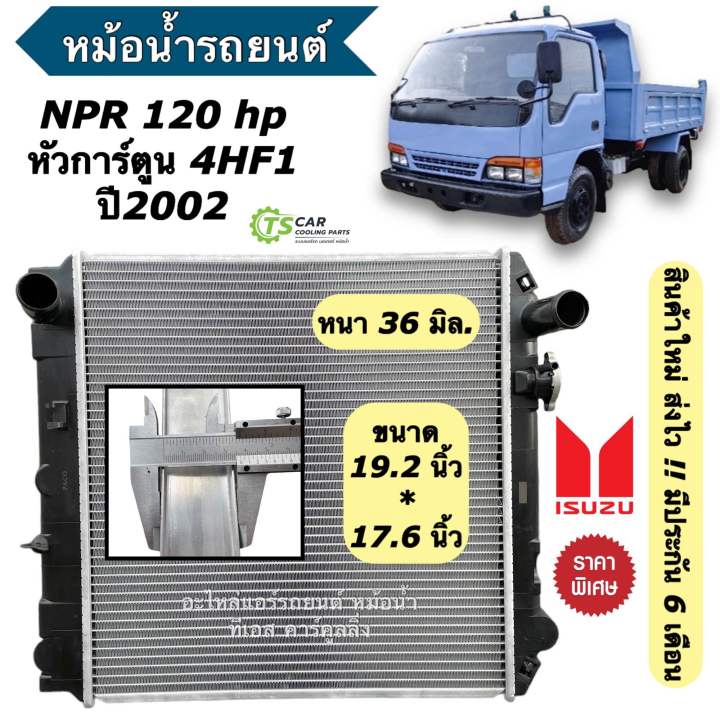 หม้อน้ำรถยนต์ ISUZU NPR120 4HF1 หกล้อ หัวการ์ตูน รถหกล้อ NPR (หม้อน้ำ ...