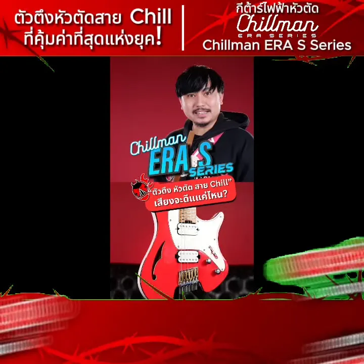 รับส่วนลดสูงสุด 100.- ส่งด่วนกทม.&ปริ, Chillman ERA S Series Series ...