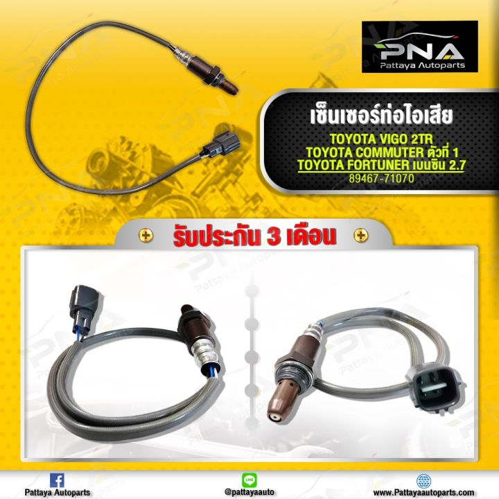O2 เซ็นเซอร์ท่อไอเสีย TOYOTA VIGO,FORTUNER,COMUTOR 2TR เครื่องเบนซิน ...