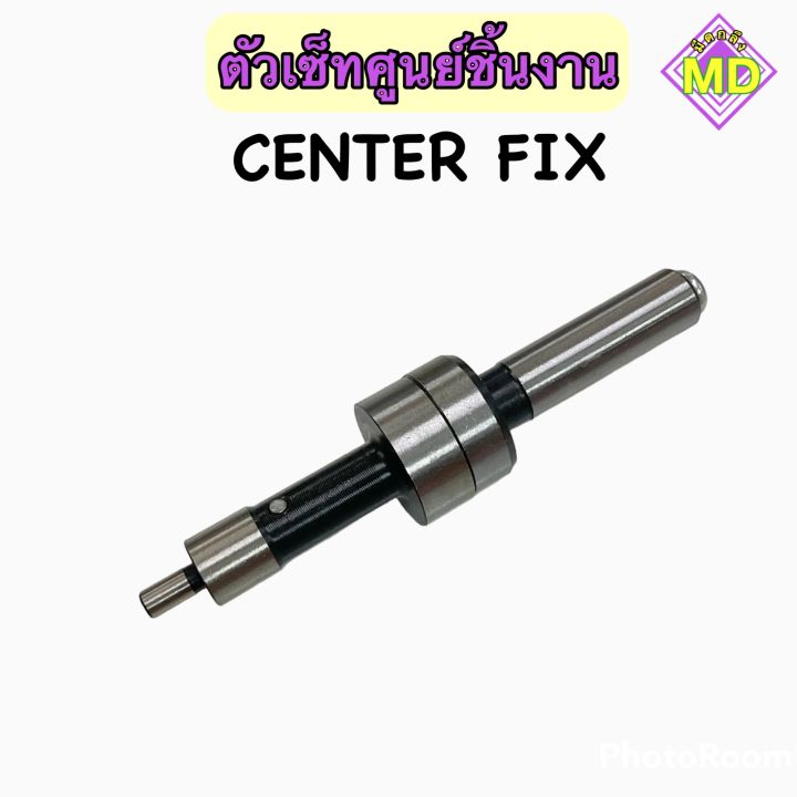ตัวเซ็ทศูนย์ชิ้นงาน Center Fix | Lazada.co.th