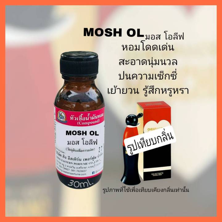 กลิ่นMOSH OL(มอส โอลีฟ)หัวเชื้อน้ำหอม100% | Lazada.co.th