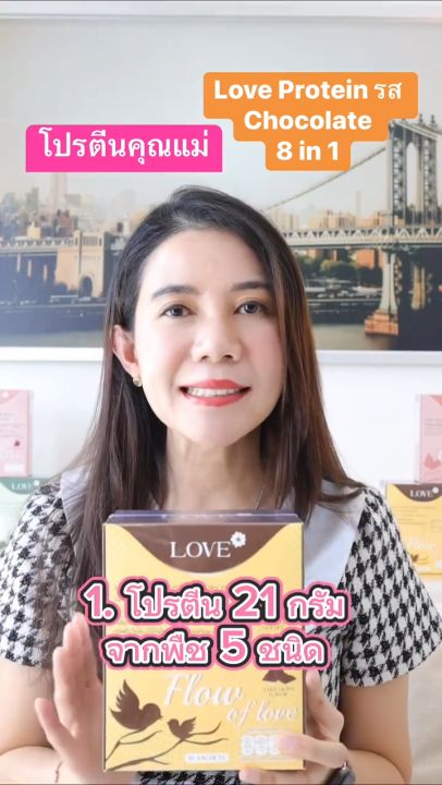 (Chocolate) Love Plant Based Protein เลิฟ โปรตีนพืชผสมคอลลาเจน โปรตีน ...