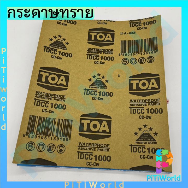 TOA ทีโอเอ กระดาษทรายน้ำ กระดาษทรายขัดเหล็ก Sand paper เบอร์80 - 2000 ...