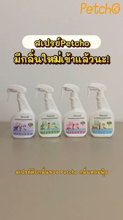 Petcho🍃สเปรย์ดับกลิ่นฉี่แมว สเปรย์ดับกลิ่นสัตว์เลี้ยง ดับกลิ่นทรายแมว ...