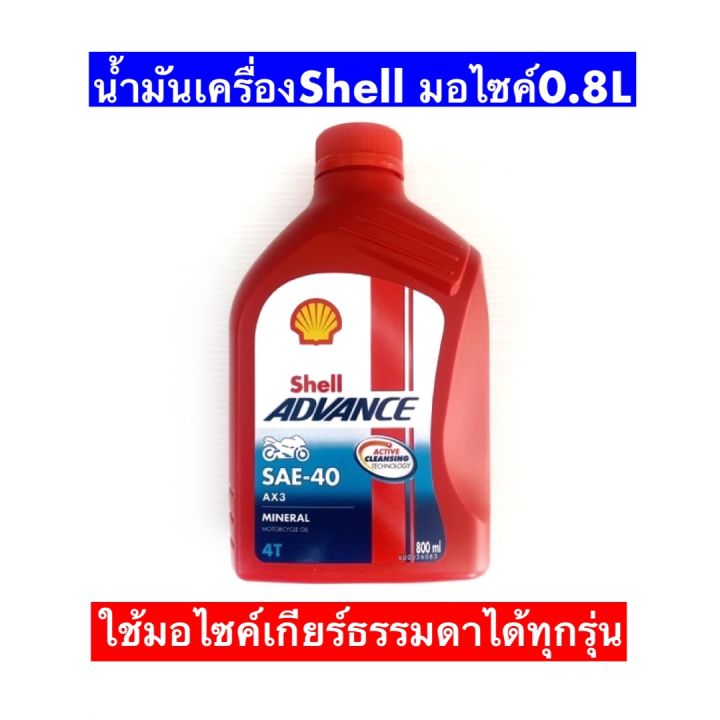 น้ำมันเครื่องมอไซค์เซลล์ shell 4T SAE 40 ( 0.8L ป๋องแดง ) | Lazada.co.th