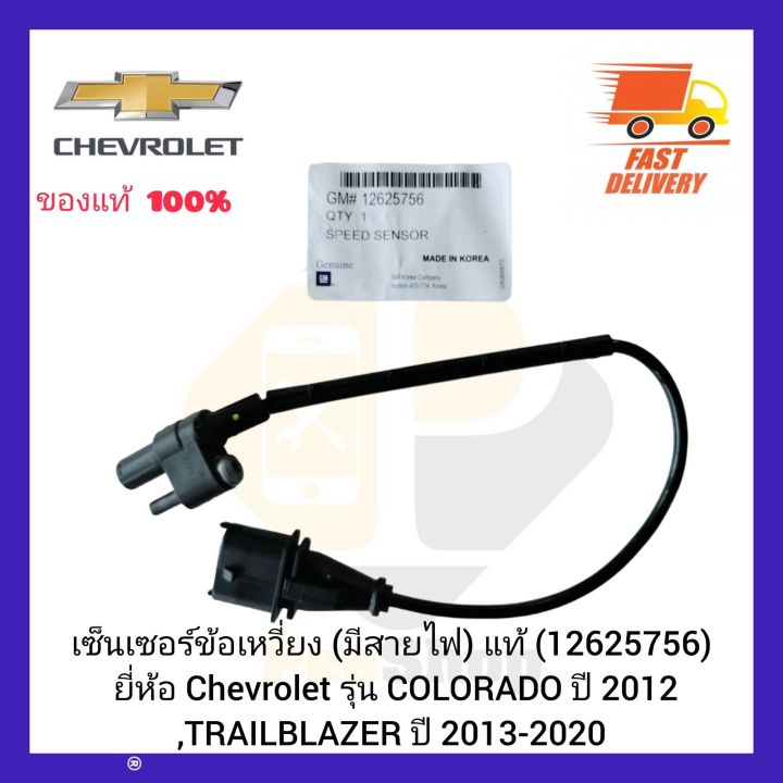 เซ็นเซอร์ข้อเหวี่ยง (มีสายไฟ) แท้ (12625756) ยี่ห้อ Chevrolet รุ่น ...