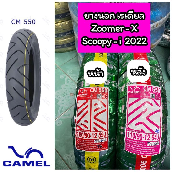ยางนอกเรเดียล คาเมล 100/90-12,110/9012 CM550 สำหรับรุ่น Zoomer-X Scoopy ...