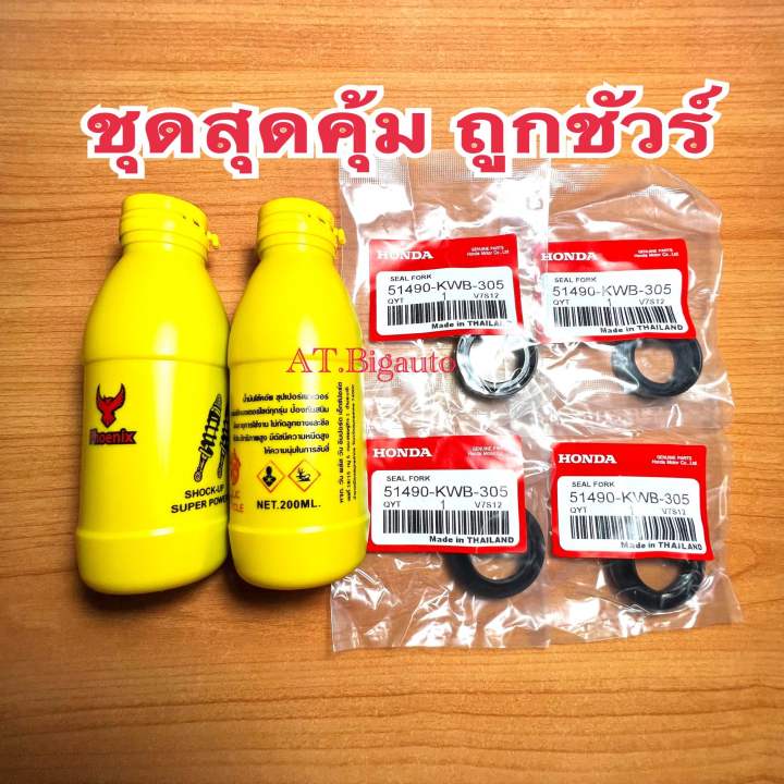 ชุดซีลโช๊คหน้า+ซีลกันฝุ่น+น้ำมันโช๊คWaveทุกรุ่น/CLICK/Scoopy-i/Nova/Sonic/Mio/Fino/Smash/Spark ...