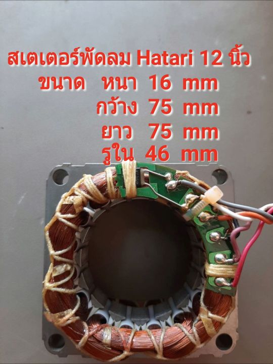 สเตเตอร์พัดลม Hatari 12 นิ้ว | Lazada.co.th