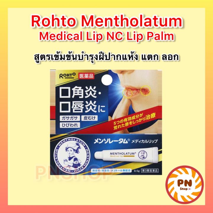 Rohto Mentholatum Medical Lip nc Lip Balm สูตรเข้มข้นบำรุงริมฝีปากแห้ง แตก ลอก ลิปญี่ปุ่น ...