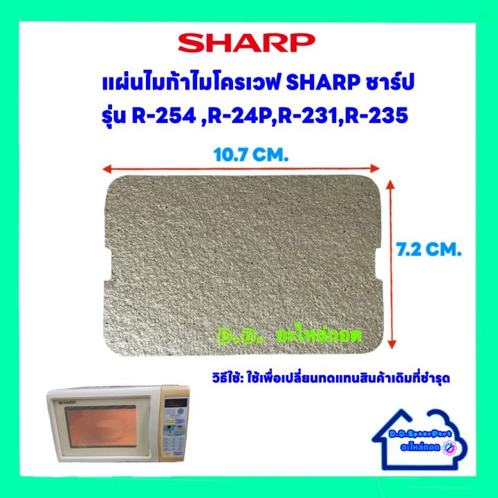 แผ่นไมก้าไมโครเวฟSharp รุ่น R-254,R-24P,R-231,R-235 ขนาด10.7*7.2 cm ...