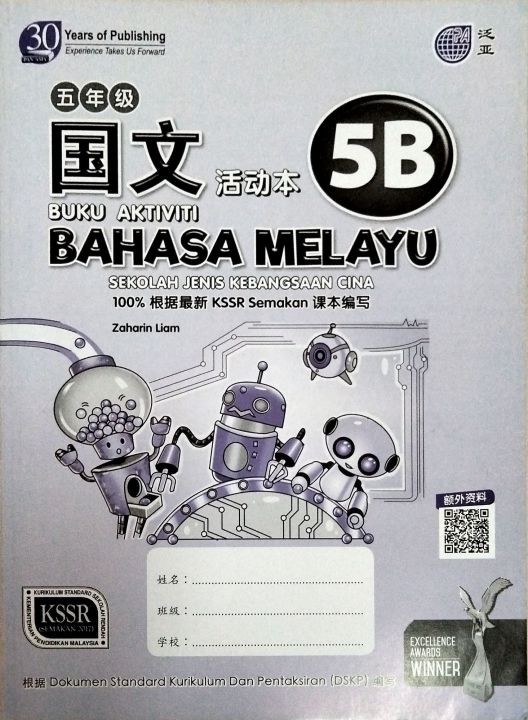 [泛亚]五年级 国文 活动本 5B Tahun 5 BAHASA MELAYU 5B BUKU AKTIVITI SJKC KSSR ...
