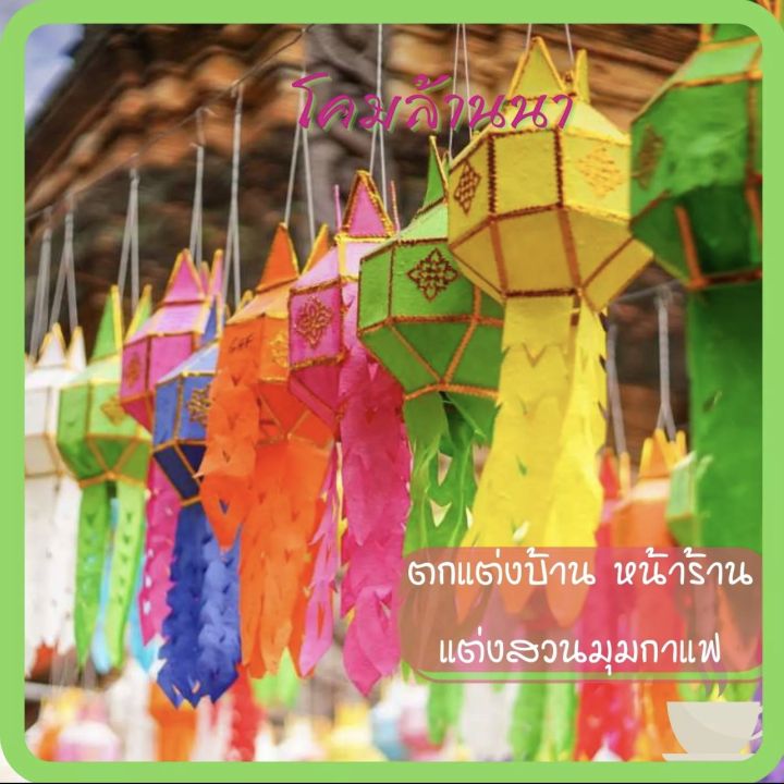 โคมผ้าล้านนา โคมลอยกระทง โคมยี่เป็ง โคมผ้า โคมขนาด 6 นิ้ว คละสี 1ใบ/10 ...