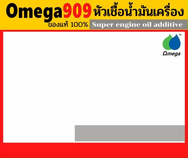 Omega909 หัวเชื้อ น้ำมันเครื่อง สารหล่อลื่นเครื่องยนต์ Omega909 ของแท้ 100% Supper 22 Additives ...