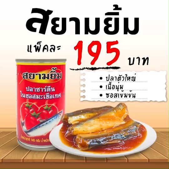 ปลากระป๋อง ตราสยามยิ้ม ตราสยามปลาทู ขนาด 145 155 กรัม [1 แพ็ค 10