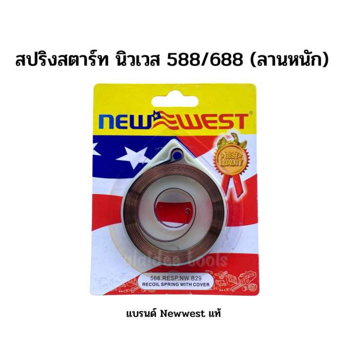 สปริงสตาร์ท เลื่อยยนต์ NEWWEST แท้ รุ่น 588/688 (ลานหนัก) คุณภาพสูง ...