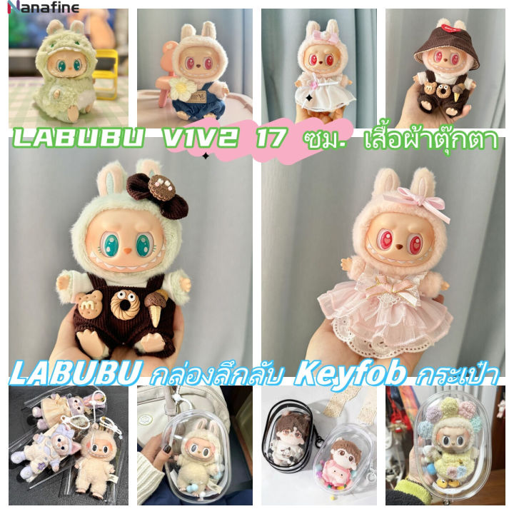 Nanafine【🔥พร้อมส่ง🔥】👚LABUBU V1V2 17 ซม. ชุดตุ๊กตา Labubu Macaron เสื้อ ...