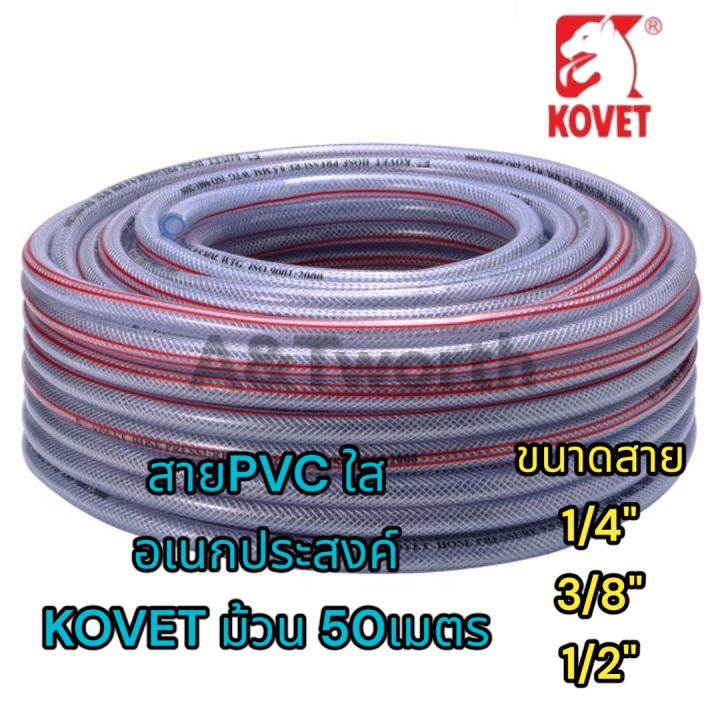 สายก๊าซ PVCใส ใยเชือก KOVETขนาด 1/4" ,3/8" และ 1/2" ตัดแบ่งเมตร และยกม้วน 50 เมตร | Lazada.co.th
