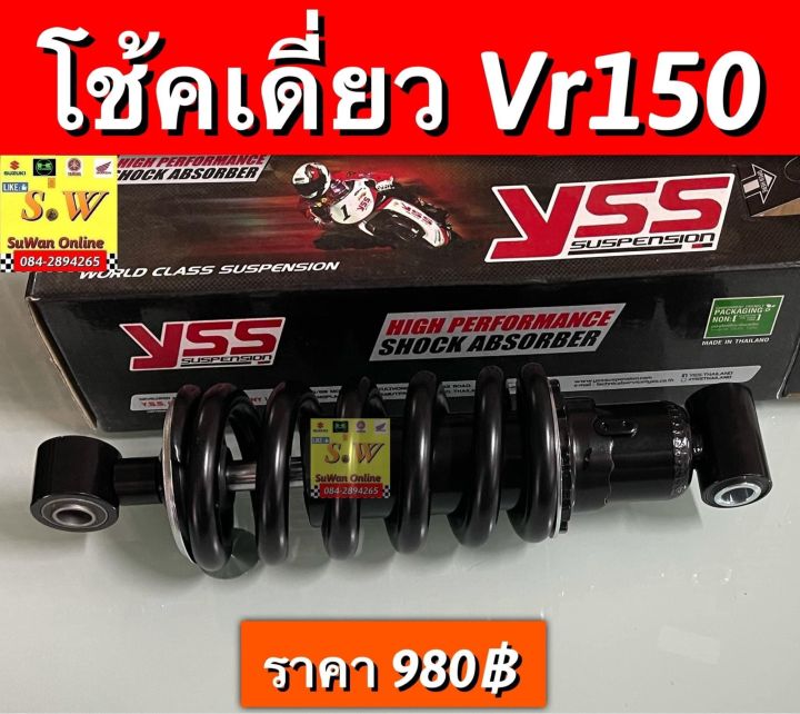 โช้คหลัง vr150 ยาว250mm ตรงรุ่น yssเเท้ | Lazada.co.th