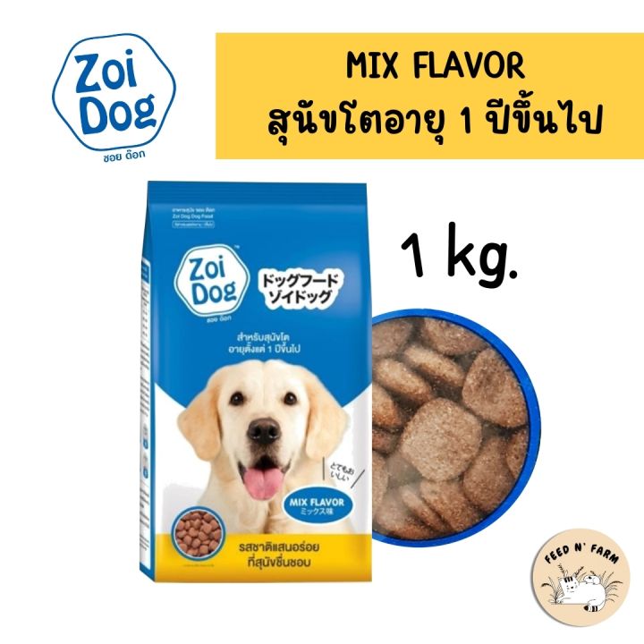 ซอยด็อก Zoi Dog (รสรวม) 1 kg. อาหารสุนัขโต อายุ 1 ปีขึ้นไป | Lazada.co.th