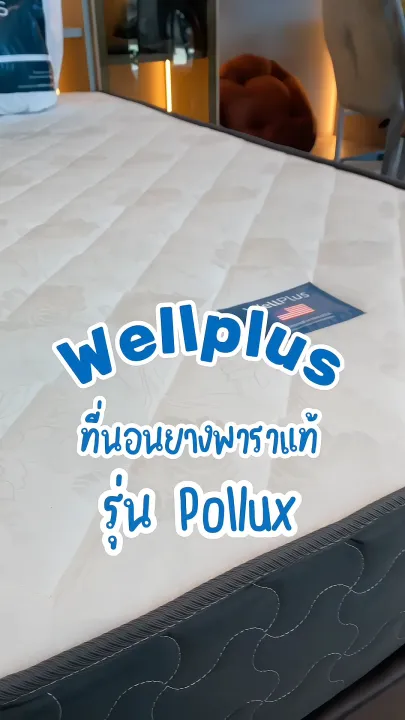 Wellplus ที่นอนยางพาราแท้100% รุ่น Pollux รองรับสรีระได้ดี ลดสาเหตุของการปวดหลัง ขนาด 3 ฟุต, 3.5 ...