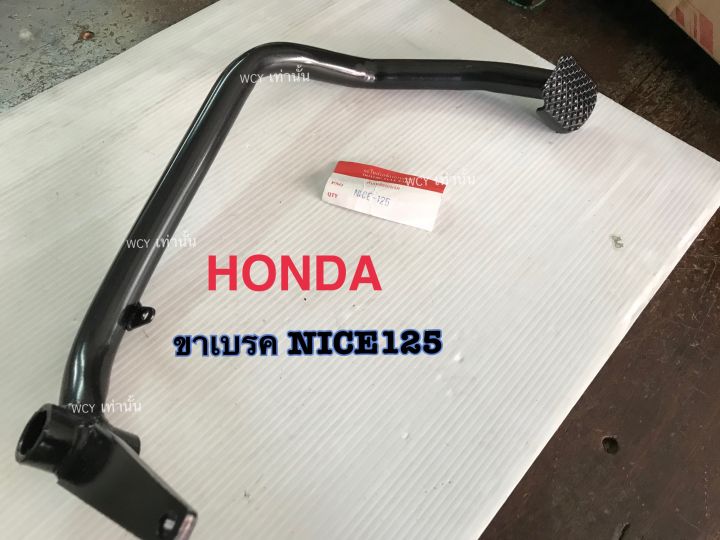 คันเบรค ขาเบรคHonda Nice125 งานเกรดดี หนา | Lazada.co.th