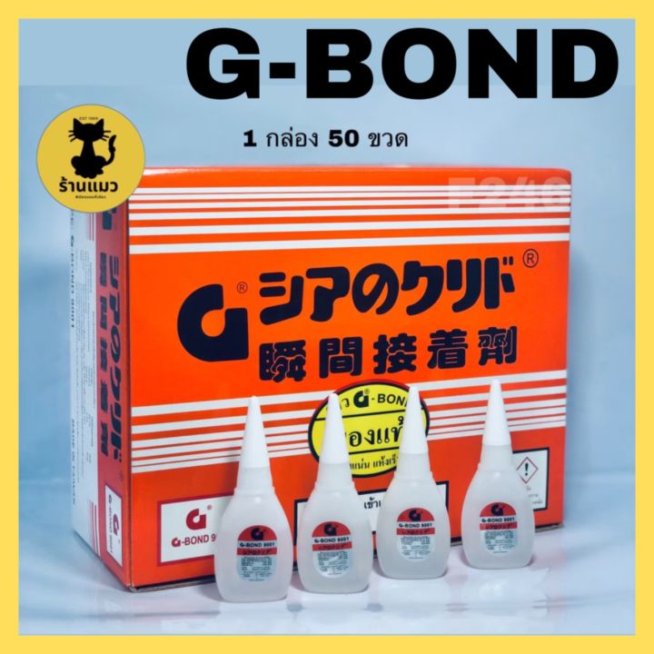 [🔥ของแท้🔥] กาวร้อน G-BOND กาวร้อนจีบอนด์ แห้งเร็ว 5วินาที ติดแน่น ติดทน ...