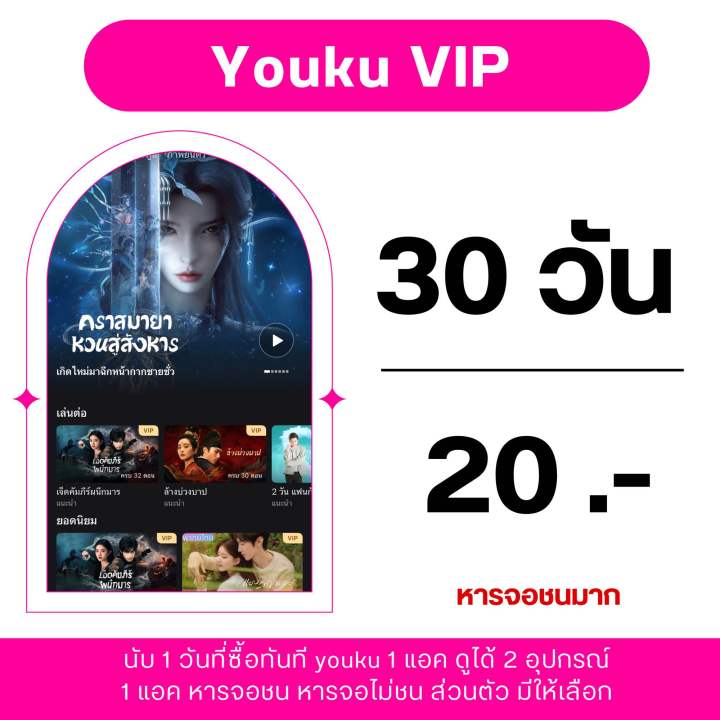 ส่งรหัสผ่านไลน์เท่านั้น Youku VIP ยูกุ 30 วัน | โย่วคู ยูกุ 🩷 | Lazada ...