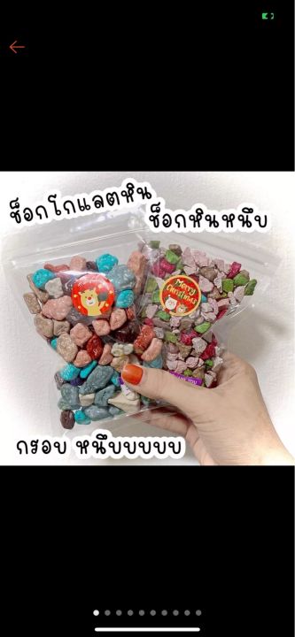 🪨ขนมรูปหิน🪨 ขนมหินหนึบ🪨 ช็อกโกแลตหิน อร่อยเกรดพรีเมี่ยม หนึบหนับ ...