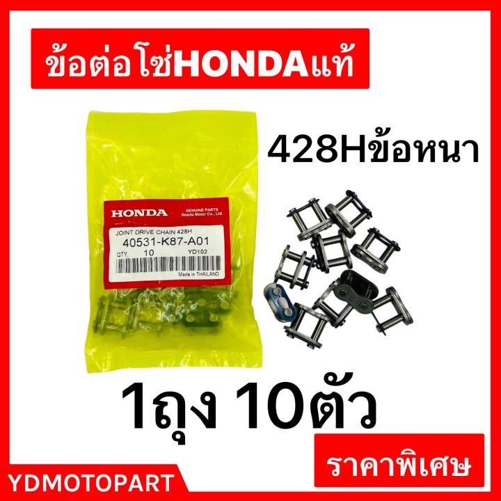 ข้อต่อโซ่ 428H ข้อหนา HONDAแท้ 10ตัว | Lazada.co.th