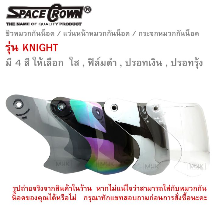 KNIGHT ชิวหมวกกันน็อค แว่นหน้าหมวกกันน็อค กระจกหมวกกันน็อค Space Crown ...