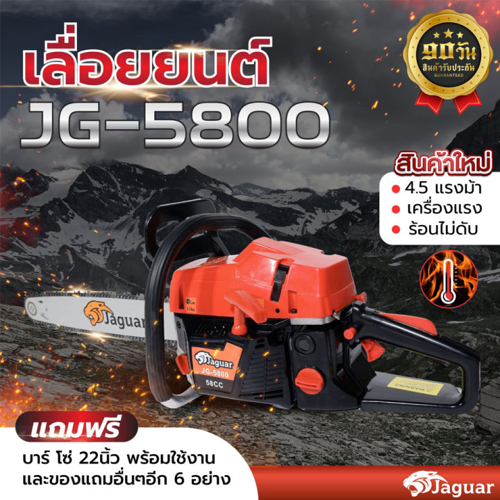 Jaguar เลื่อยยนต์ ตัดไม้ รุ่น JG-5800 เลื่อยไม้ ตัด ฟัน ผ่า แถมบาร์โซ่ ...