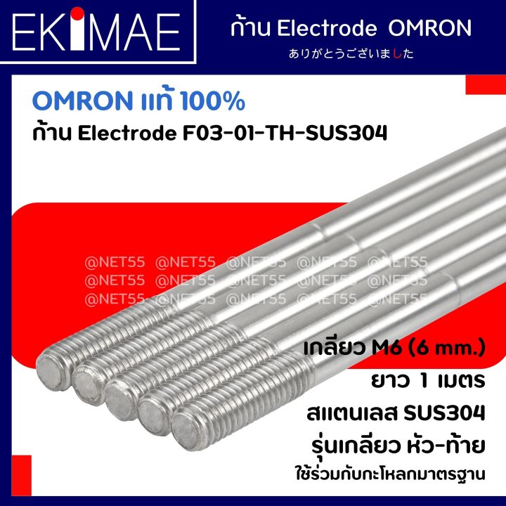 ก้าน Electrode F03-01-TH-SUS304 สแตนเลส OMRON ออมร่อน แท้ 100% ก้านอิเล็กโทรด คุณภาพแบรนด์ ...