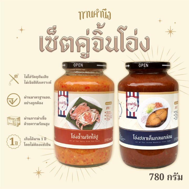 ทานคำนึง | เซ็ตน้ำพริกคละ 2 รส โอ่ง น้ำพริกไข่ปู + ปลาเค็มกลมกล่อม ...