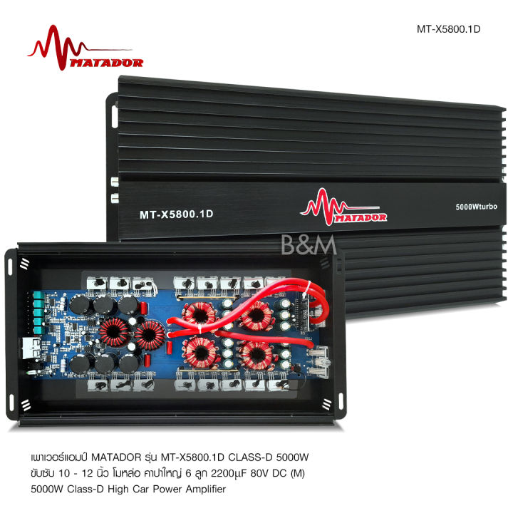 Matador MT-X5800.1D Power Class-D รุ่นขายดีสุด กำลังขับสูงสุด 5000 Watts.มัดไฟขนาด 4ลูก ยังไม่มี ...
