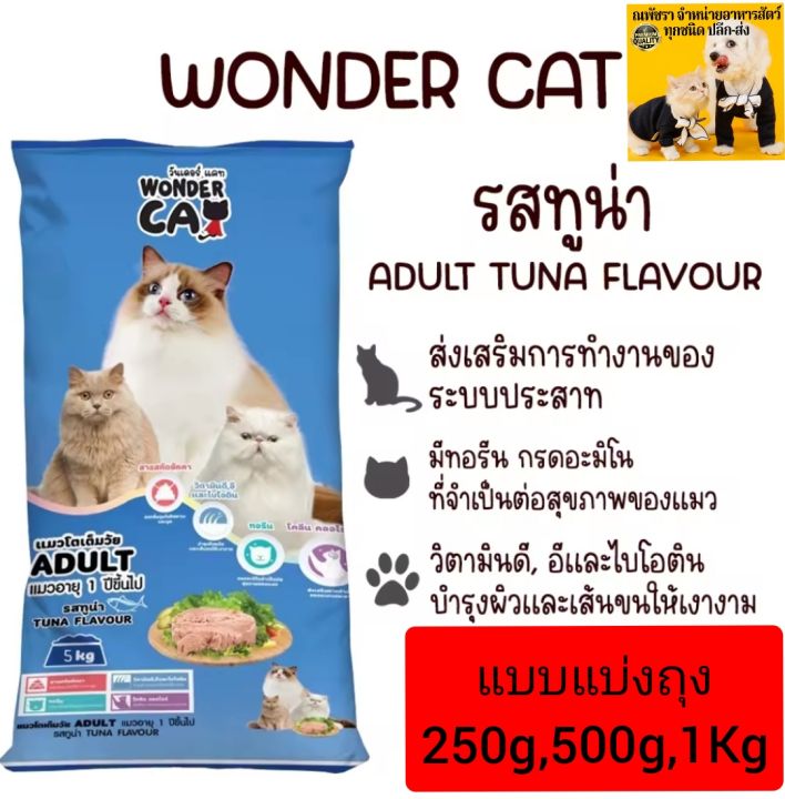 อาหารแมว wonder cat บำรุงผิว ขนสวย ขับถ่ายง่าย แบบแบ่งถุง ขนาด 250g ...
