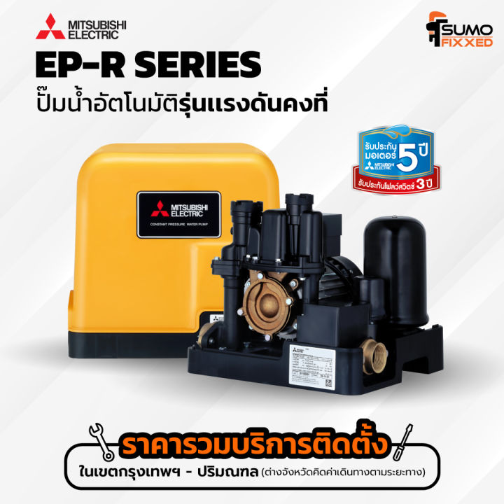พร้อมติดตั้ง | ปั๊มอัตโนมัติ MITSUBISHI รุ่น EP-R Series (มิตซูบิชิถัง ...