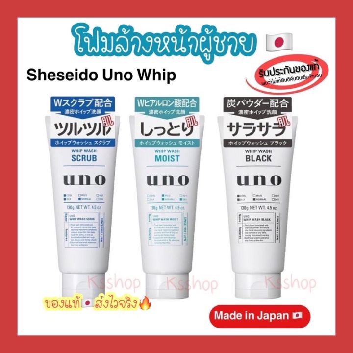 SHISEIDO UNO Whip Wash 130g 3สูตร โฟมล้างหน้า สำหรับผู้ชาย Shiseido Uno ...