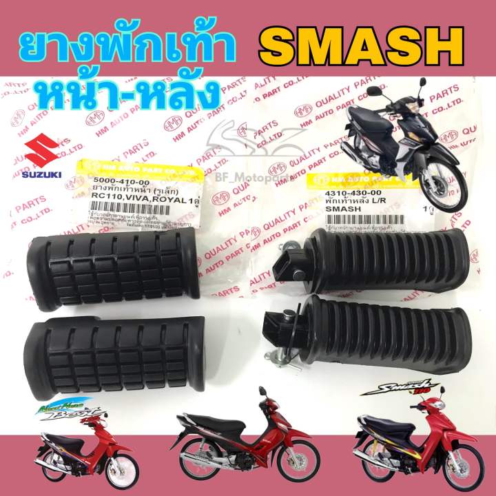 Smash ยางพักเท้าหน้า Smash โชกัน Best 125 ยางพักเท้าหลัง Smash Revo ...
