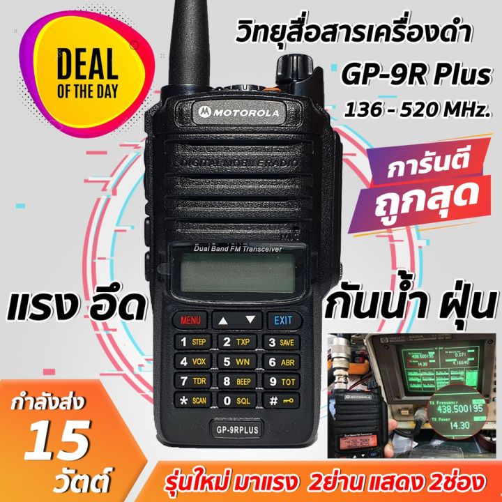 วิทยุสื่อสารใหม่ล่าสุด MOTOROLA GP-9R Plus 2ย่าน แสดง 2ช่อง 136-174,400-520 MHz. กำลังส่ง 15W ...