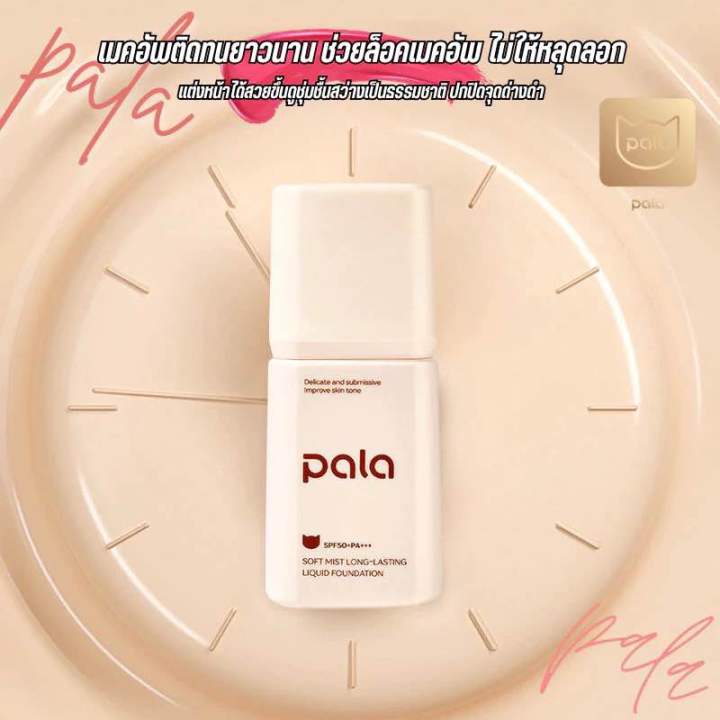 แท้รับบริษัท PALA พารารองพื้น SPF50+PA+++ Soft Mist Long-Lasting Liquid ...