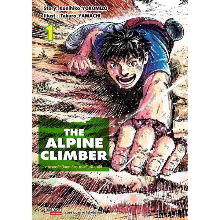 THE ALPINE CLIMBER ตามรอยนักปีนเขาเดี่ยว ยามาโนะอิ ยาซึชิ เล่ม 1 แยก ...